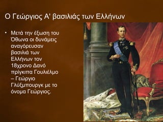 20. Από την έξωση του Όθωνα ως το κίνημα στο Γουδί. | ODP