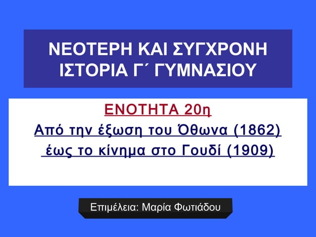 20Η ΕΝ. ΑΠΟ ΤΗΝ ΕΞΩΣΗ ΤΟΥ ΟΘΩΝΑ ΕΩΣ ΤΟ ΚΙΝΗΜΑ ΣΤΟ ΓΟΥΔΙ | PPT