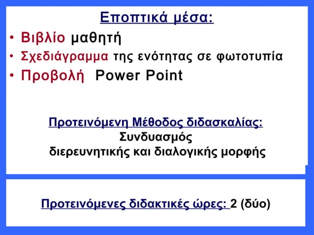 20Η ΕΝ. ΑΠΟ ΤΗΝ ΕΞΩΣΗ ΤΟΥ ΟΘΩΝΑ ΕΩΣ ΤΟ ΚΙΝΗΜΑ ΣΤΟ ΓΟΥΔΙ | PPT