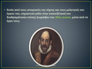 Δ.Θεοτοκόπουλος-Η επίδραση του στον 20ο αιώνα | PDF