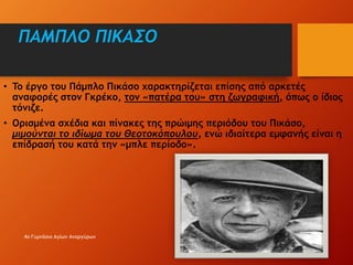 Δ.Θεοτοκόπουλος-Η επίδραση του στον 20ο αιώνα | PDF