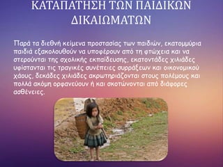 20 Νοεμβρίου:Παγκόσμια ημέρα για τα Δικαιώματα των Παιδιών | PPTX