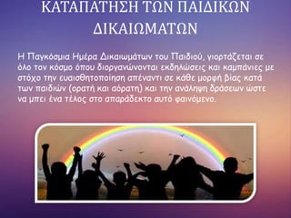 20 Νοεμβρίου:Παγκόσμια ημέρα για τα Δικαιώματα των Παιδιών | PPTX