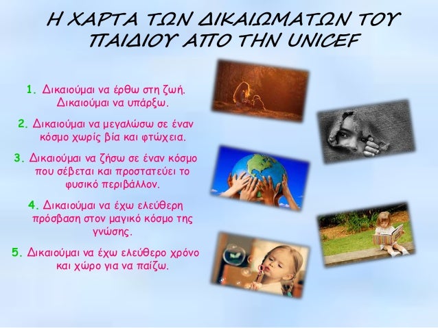 20 Νοεμβρίου Παγκόσμια ημέρα για τα Δικαιώματα των Παιδιών