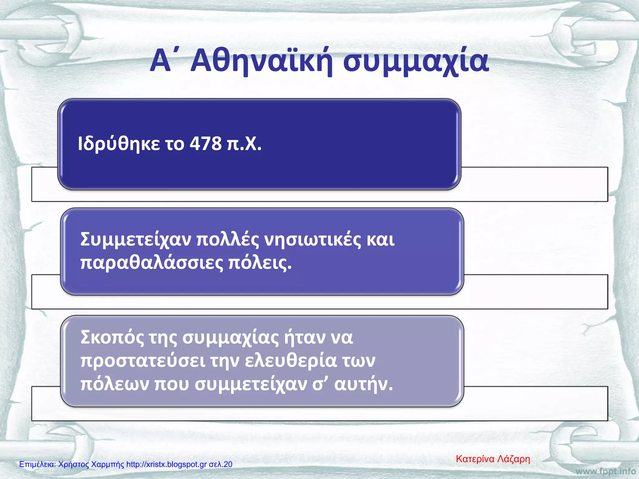 Ιστορία Δ΄. Ο χρυσός αιώνας. 20. ΄΄Η Αθήνα γίνεται η πιο ισχυρή πόλη ...