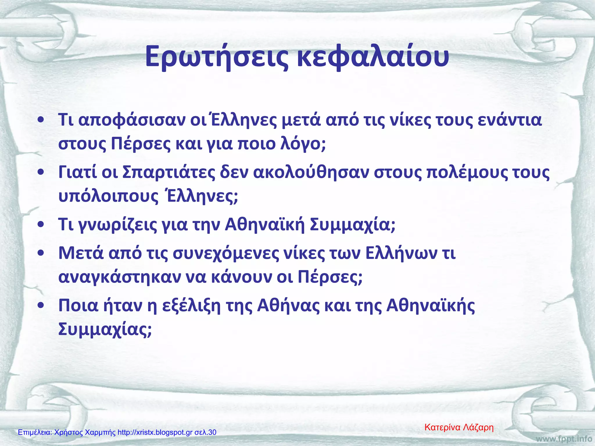 Ιστορία Δ΄. Ο χρυσός αιώνας. 20. ΄΄Η Αθήνα γίνεται η πιο ισχυρή πόλη ...