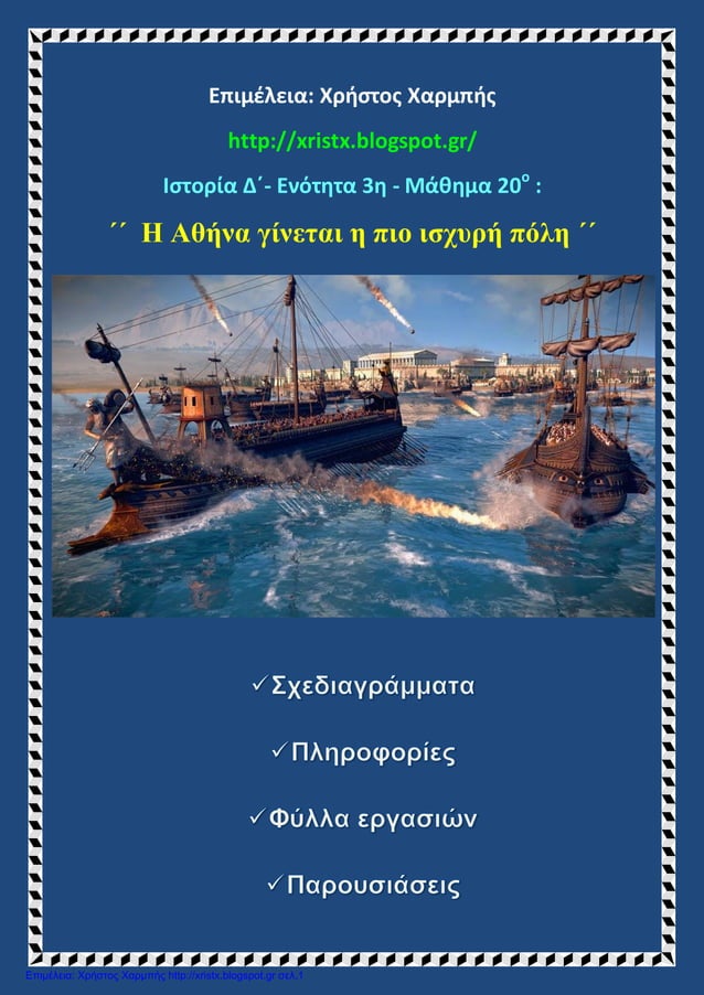 Ιστορία Δ΄. Ο χρυσός αιώνας. 20. ΄΄Η Αθήνα γίνεται η πιο ισχυρή πόλη ...