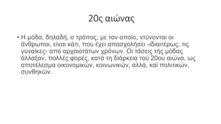 Ενδυμασία και διαπροσωπικές σχέσεις-20ος αιώνας | PPTX