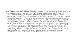 Ενδυμασία και διαπροσωπικές σχέσεις-20ος αιώνας | PPT