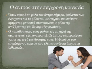 ΓΥΝΑΙΚΕΙΑ ΚΑΙ ΑΝΤΡΙΚΑ ΠΡΟΤΥΠΑ | PPT
