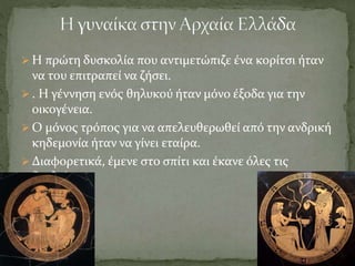 ΓΥΝΑΙΚΕΙΑ ΚΑΙ ΑΝΤΡΙΚΑ ΠΡΟΤΥΠΑ | PPT