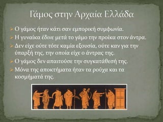ΓΥΝΑΙΚΕΙΑ ΚΑΙ ΑΝΤΡΙΚΑ ΠΡΟΤΥΠΑ | PPT