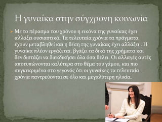 ΓΥΝΑΙΚΕΙΑ ΚΑΙ ΑΝΤΡΙΚΑ ΠΡΟΤΥΠΑ | PPT