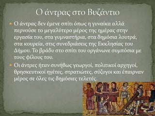 ΓΥΝΑΙΚΕΙΑ ΚΑΙ ΑΝΤΡΙΚΑ ΠΡΟΤΥΠΑ | PPT