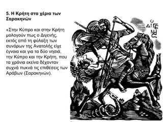 Η φύλαξη των ανατολικών συνόρων και οι Ακρίτες. | PPT