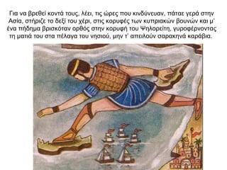 Η φύλαξη των ανατολικών συνόρων και οι Ακρίτες. | PPT