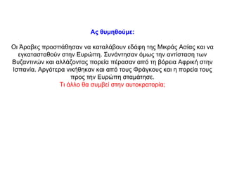 Η φύλαξη των ανατολικών συνόρων και οι Ακρίτες. | PPT