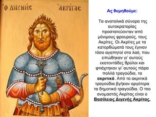 Η φύλαξη των ανατολικών συνόρων και οι Ακρίτες. | PPT