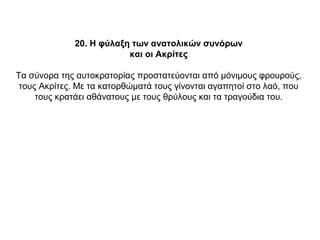 Η φύλαξη των ανατολικών συνόρων και οι Ακρίτες. | PPT