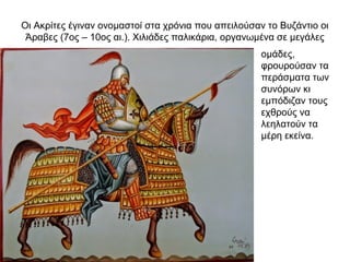 Η φύλαξη των ανατολικών συνόρων και οι Ακρίτες. | PPT