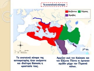 20. H φύλαξη των ανατολικών συνόρων και οι Aκρίτες (Ε΄) | PPTX