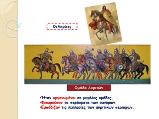 20. H φύλαξη των ανατολικών συνόρων και οι Aκρίτες (Ε΄) | PPTX
