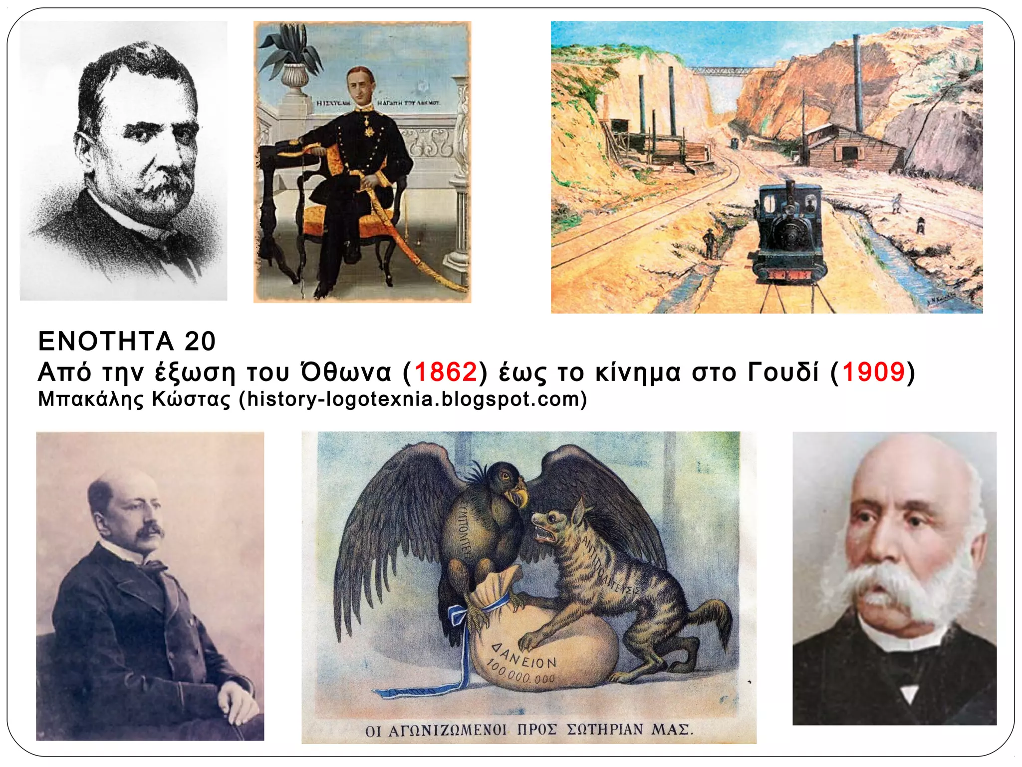 ΕΝΟΤΗΤΑ 20. Από την έξωση του Όθωνα (1862) έως το κίνημα στο Γουδί ...