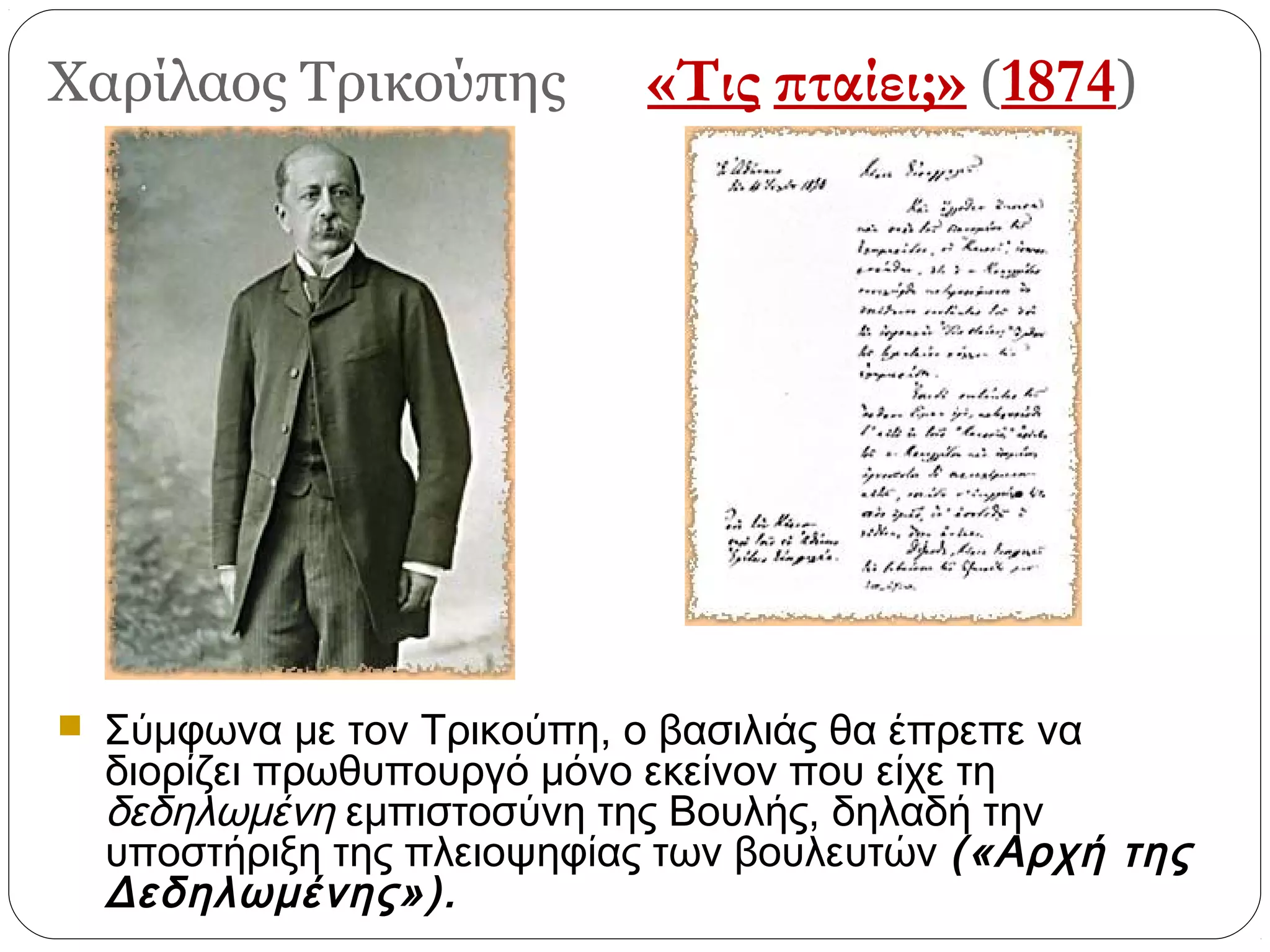 ΕΝΟΤΗΤΑ 20. Από την έξωση του Όθωνα (1862) έως το κίνημα στο Γουδί ...