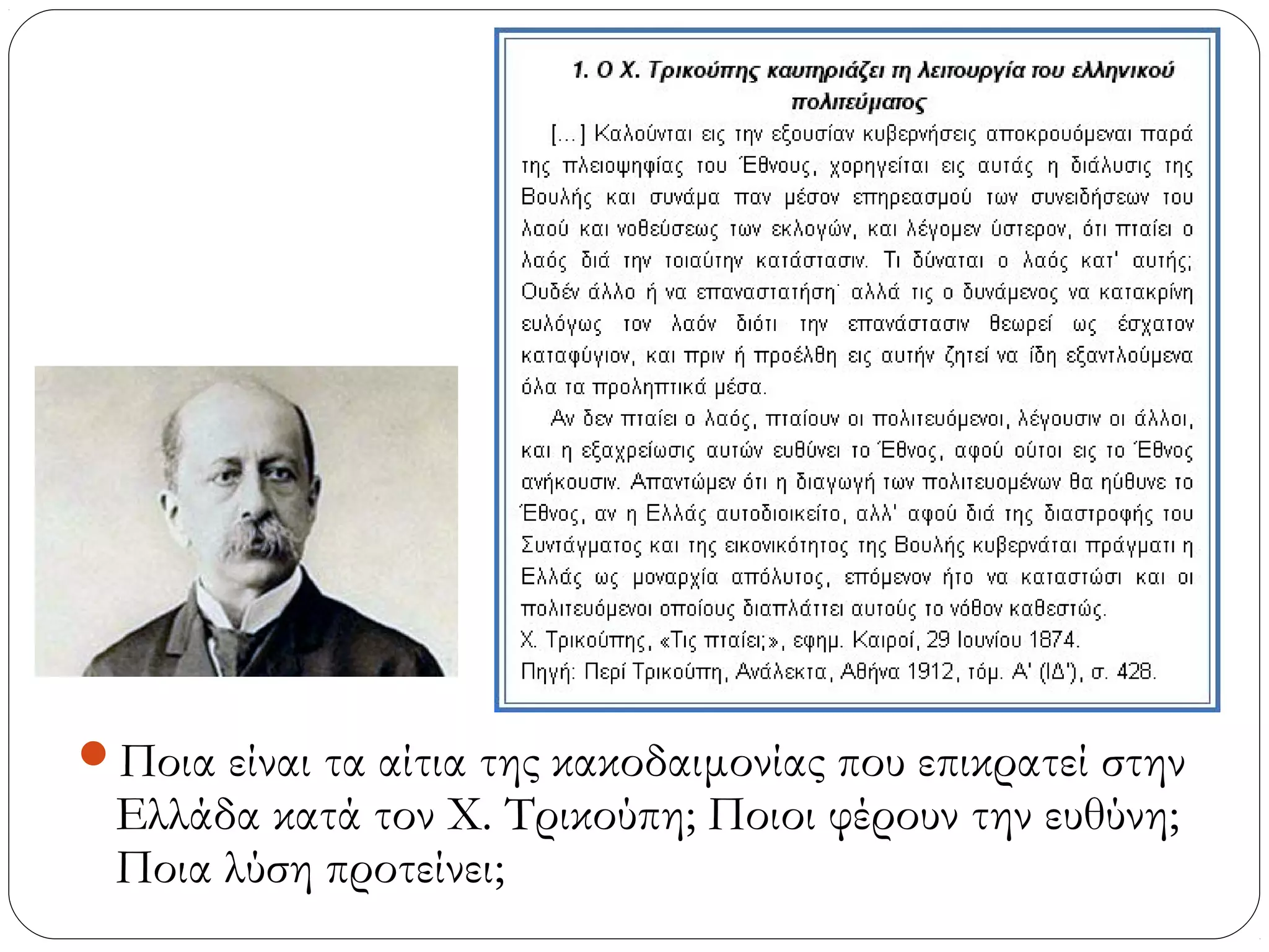 ΕΝΟΤΗΤΑ 20. Από την έξωση του Όθωνα (1862) έως το κίνημα στο Γουδί ...