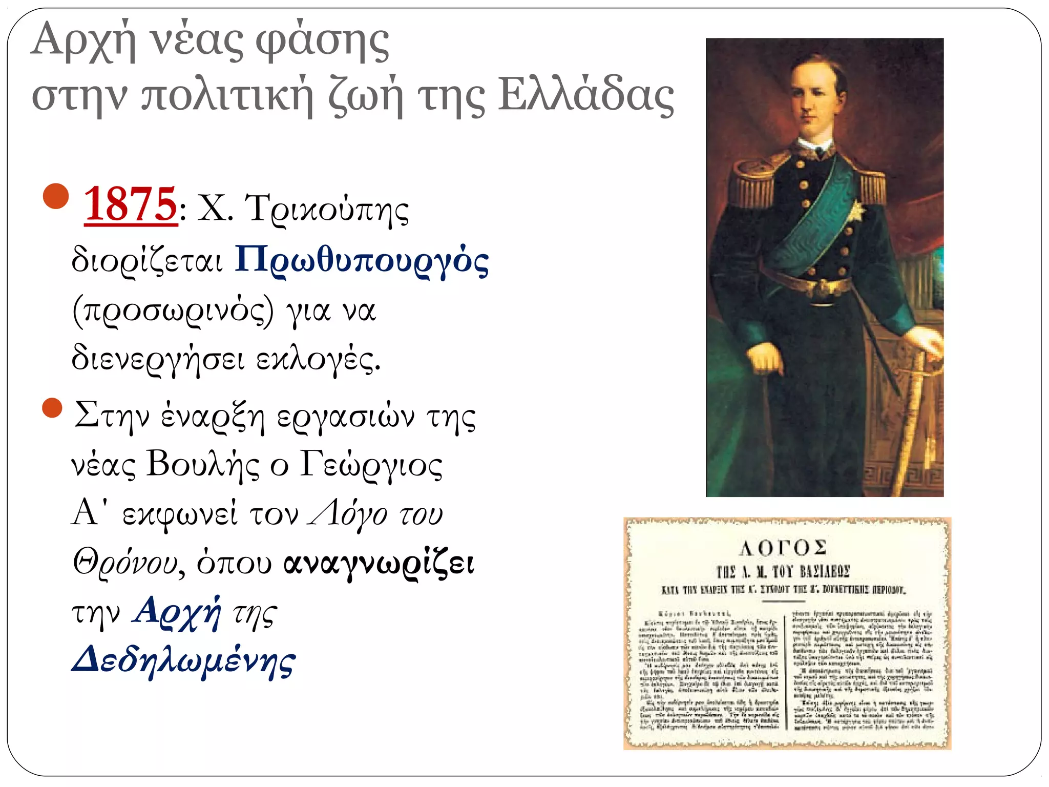 ΕΝΟΤΗΤΑ 20. Από την έξωση του Όθωνα (1862) έως το κίνημα στο Γουδί ...