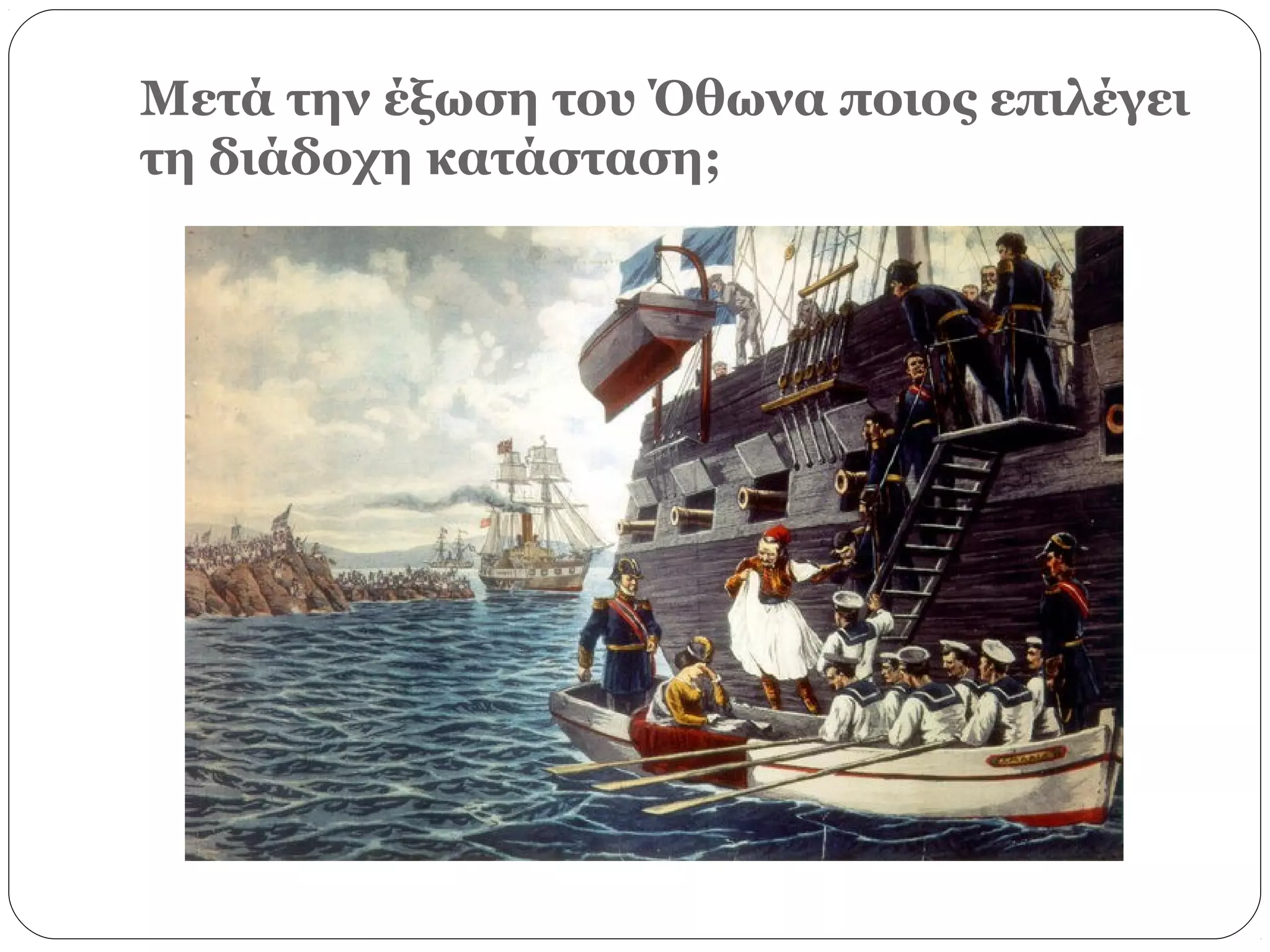 ΕΝΟΤΗΤΑ 20. Από την έξωση του Όθωνα (1862) έως το κίνημα στο Γουδί ...