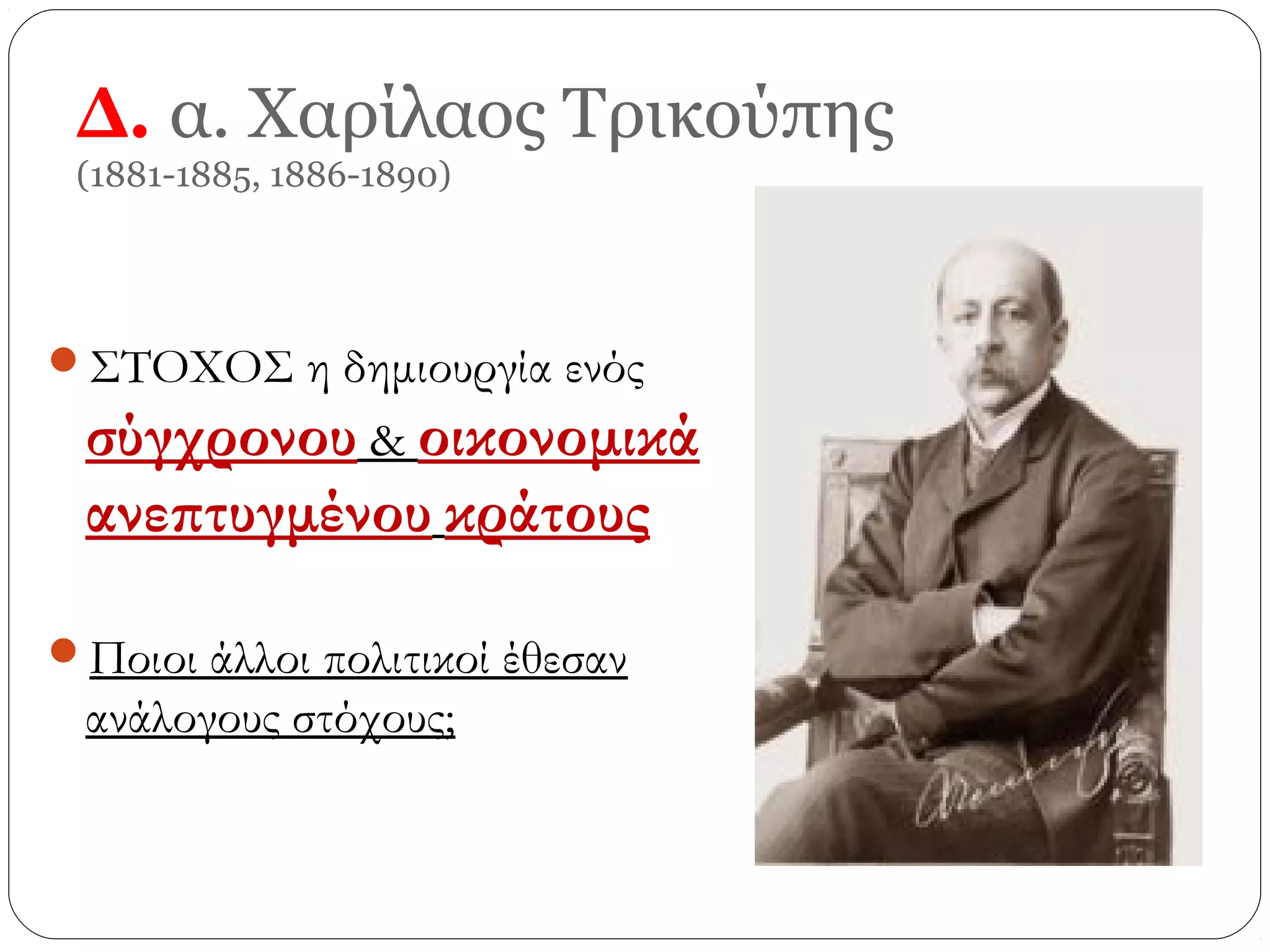 ΕΝΟΤΗΤΑ 20. Από την έξωση του Όθωνα (1862) έως το κίνημα στο Γουδί ...