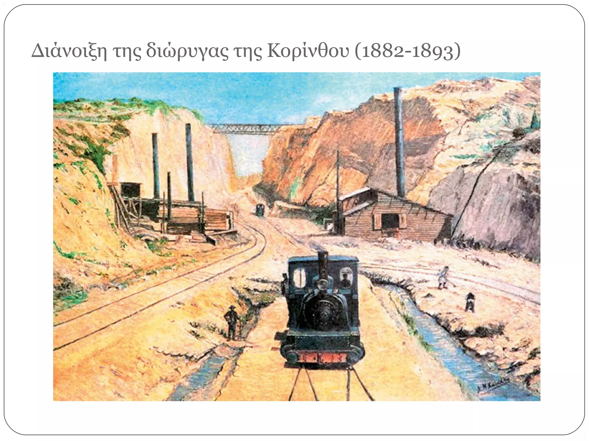 ΕΝΟΤΗΤΑ 20. Από την έξωση του Όθωνα (1862) έως το κίνημα στο Γουδί ...