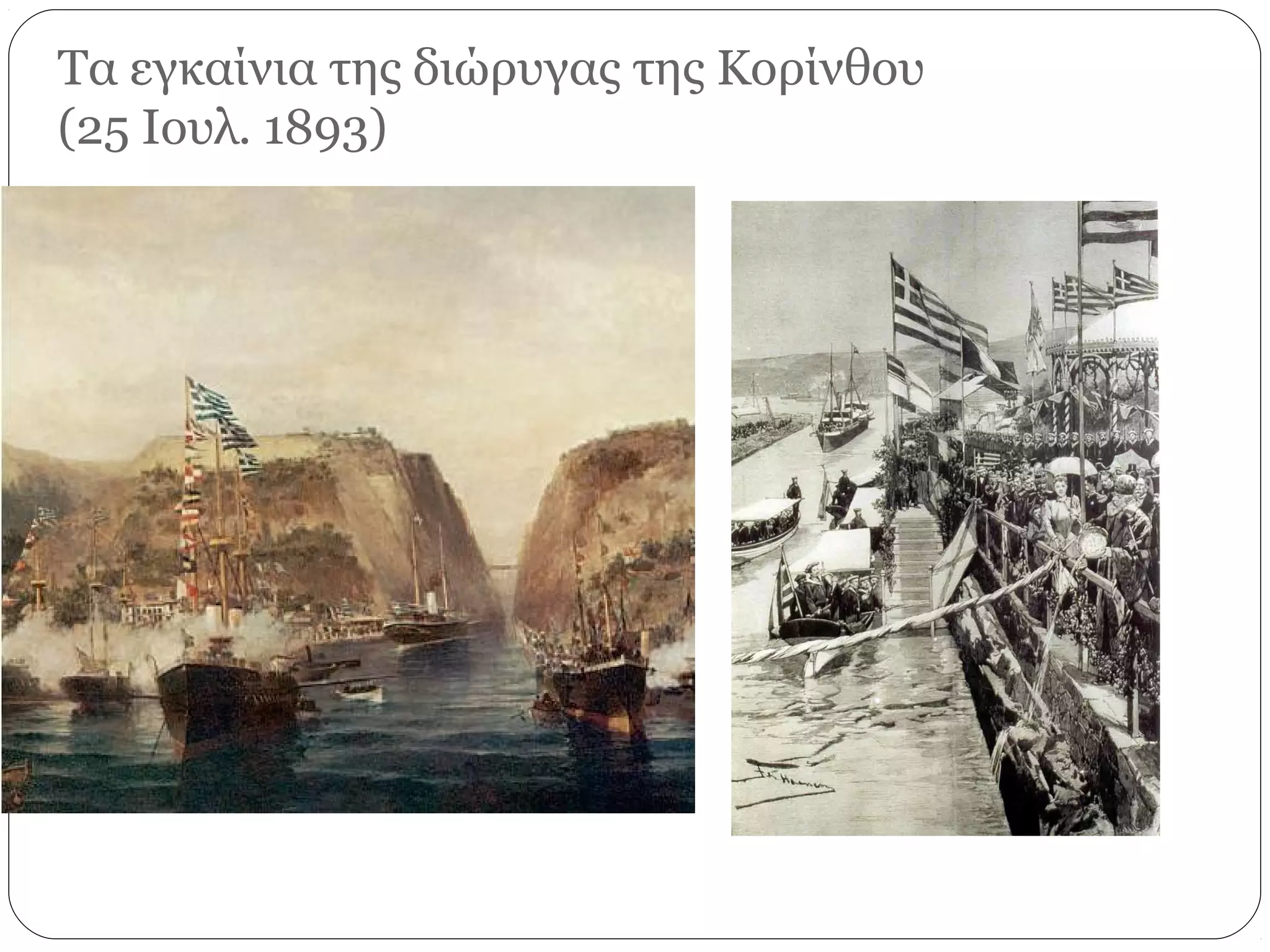ΕΝΟΤΗΤΑ 20. Από την έξωση του Όθωνα (1862) έως το κίνημα στο Γουδί ...
