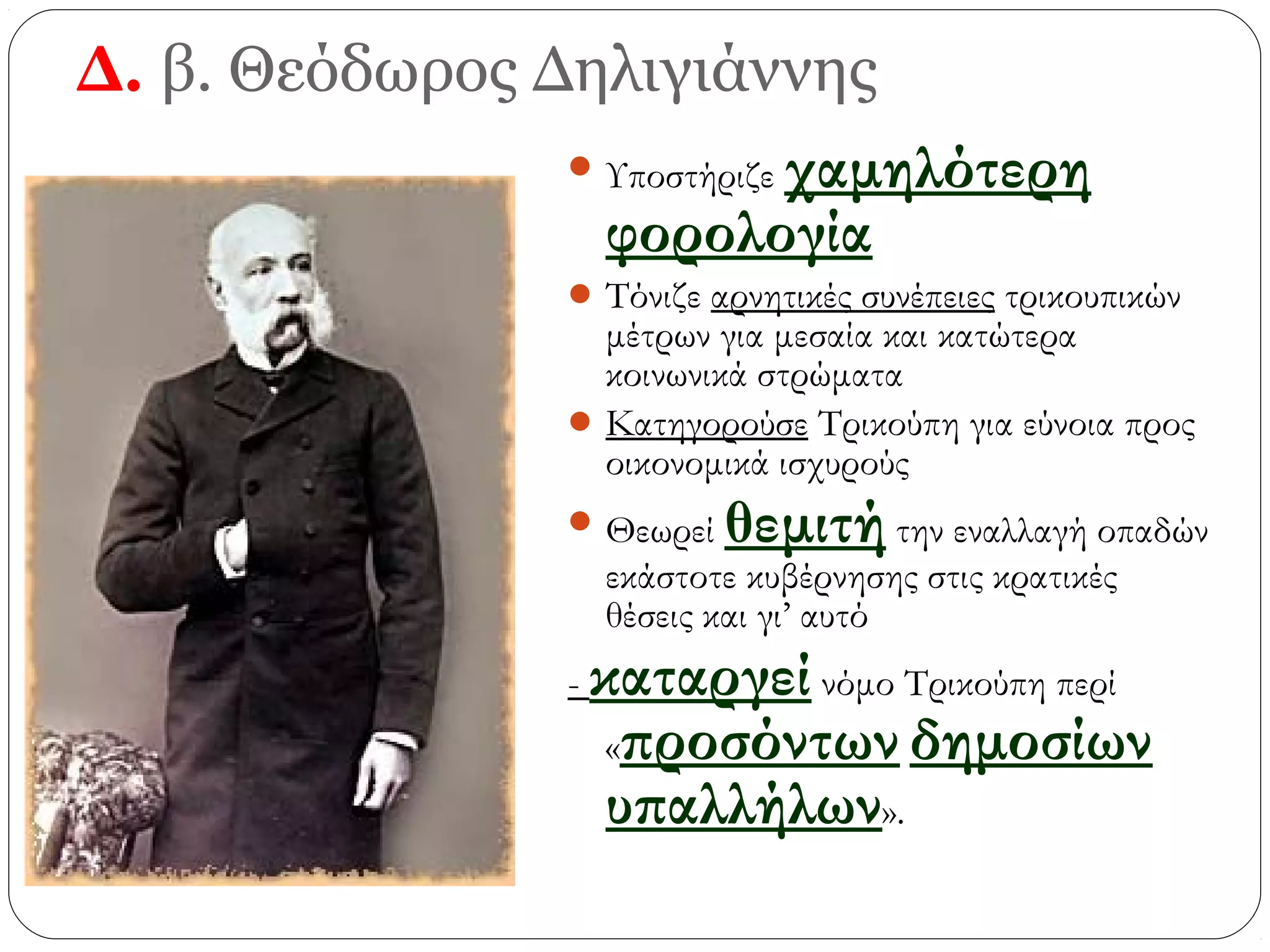 ΕΝΟΤΗΤΑ 20. Από την έξωση του Όθωνα (1862) έως το κίνημα στο Γουδί ...