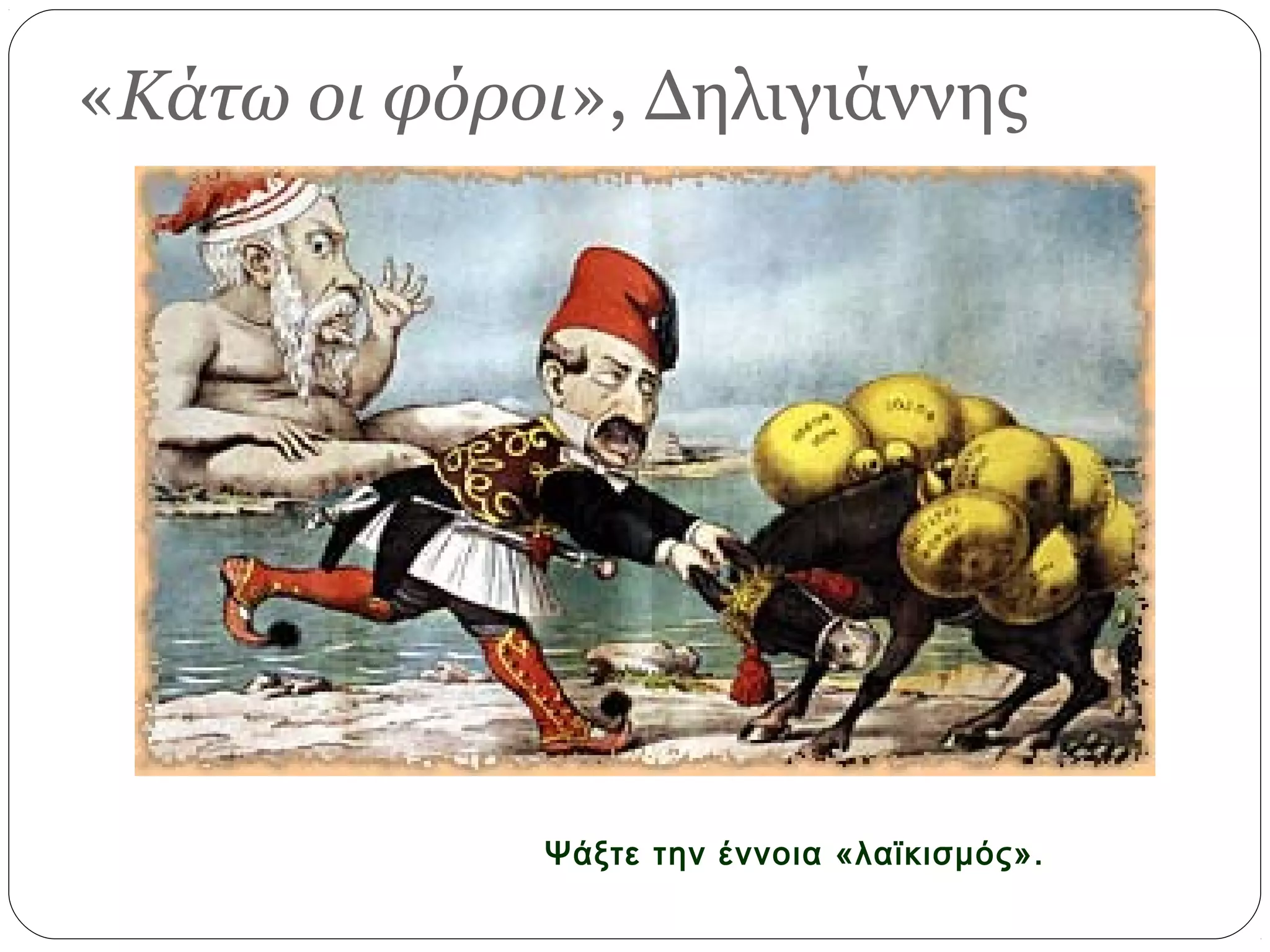 ΕΝΟΤΗΤΑ 20. Από την έξωση του Όθωνα (1862) έως το κίνημα στο Γουδί ...