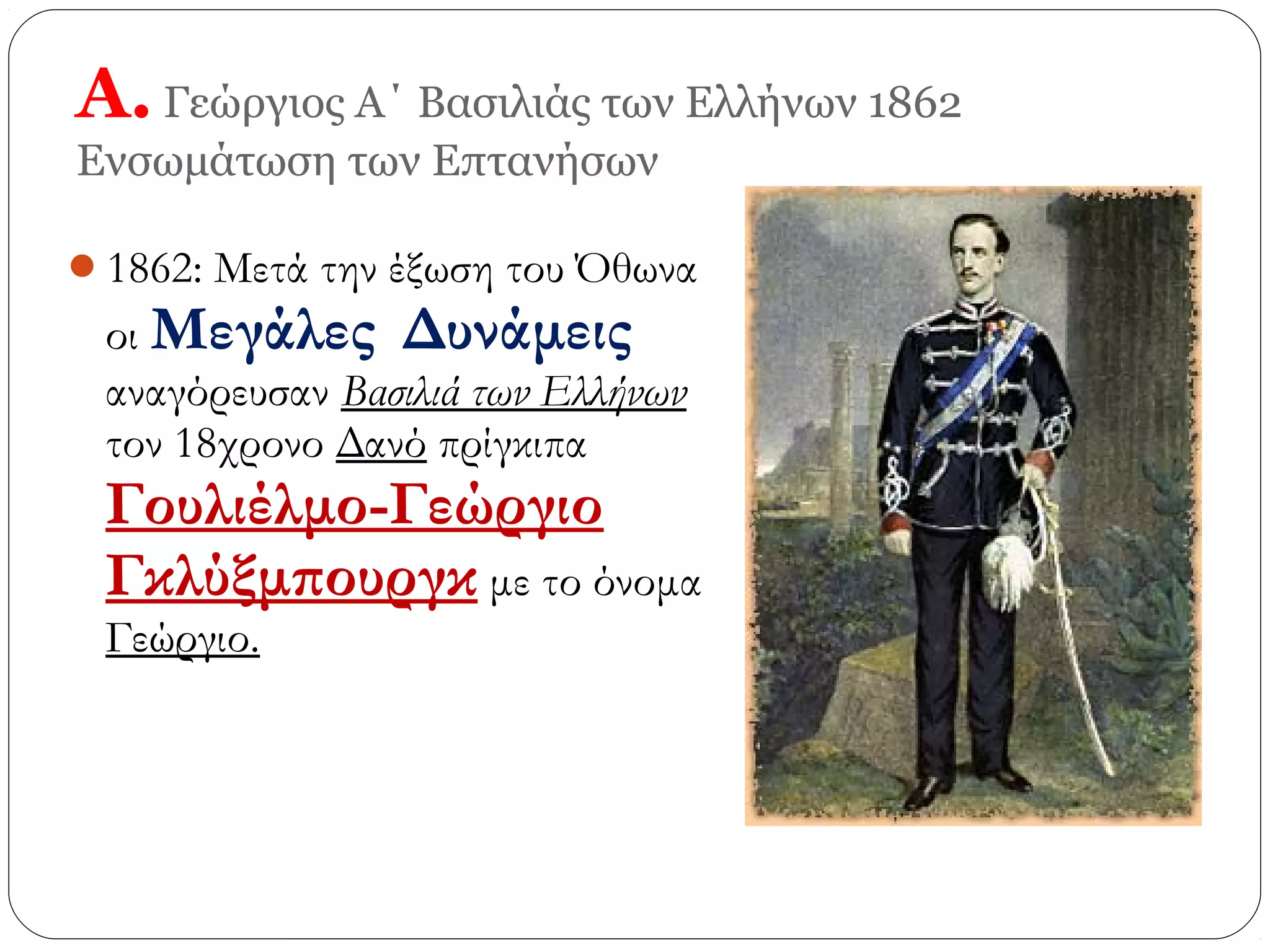 ΕΝΟΤΗΤΑ 20. Από την έξωση του Όθωνα (1862) έως το κίνημα στο Γουδί ...