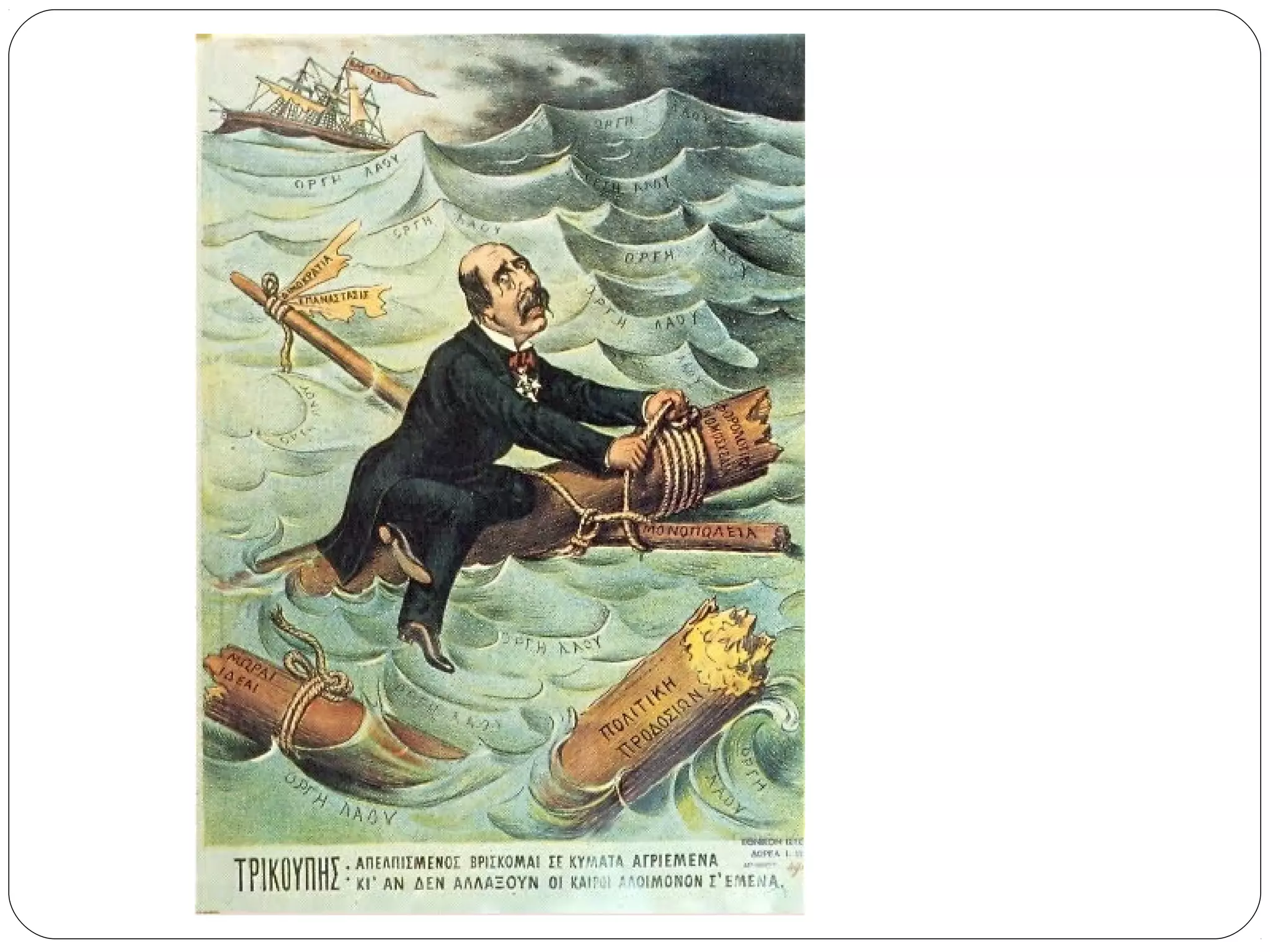 ΕΝΟΤΗΤΑ 20. Από την έξωση του Όθωνα (1862) έως το κίνημα στο Γουδί ...