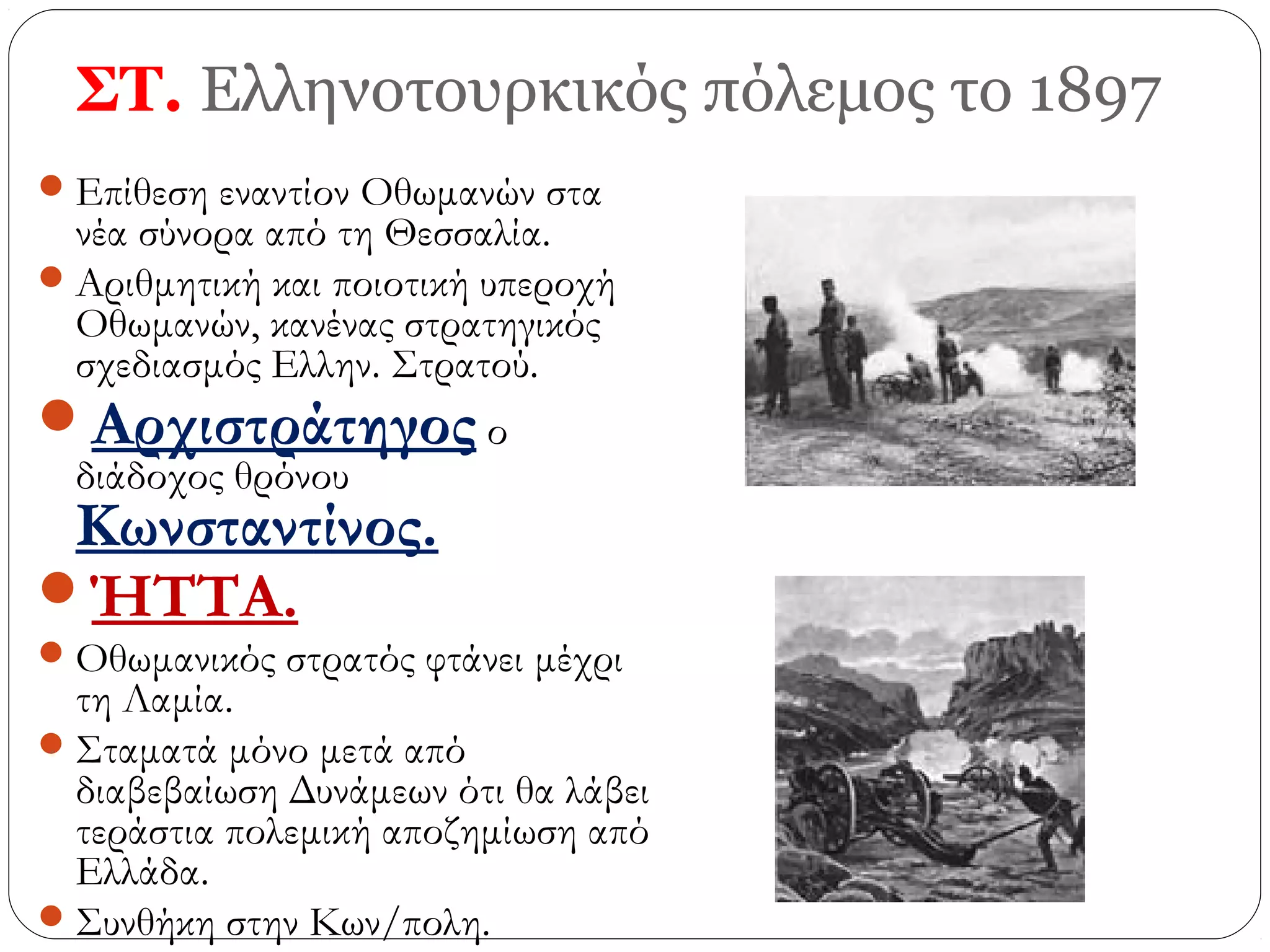 ΕΝΟΤΗΤΑ 20. Από την έξωση του Όθωνα (1862) έως το κίνημα στο Γουδί ...
