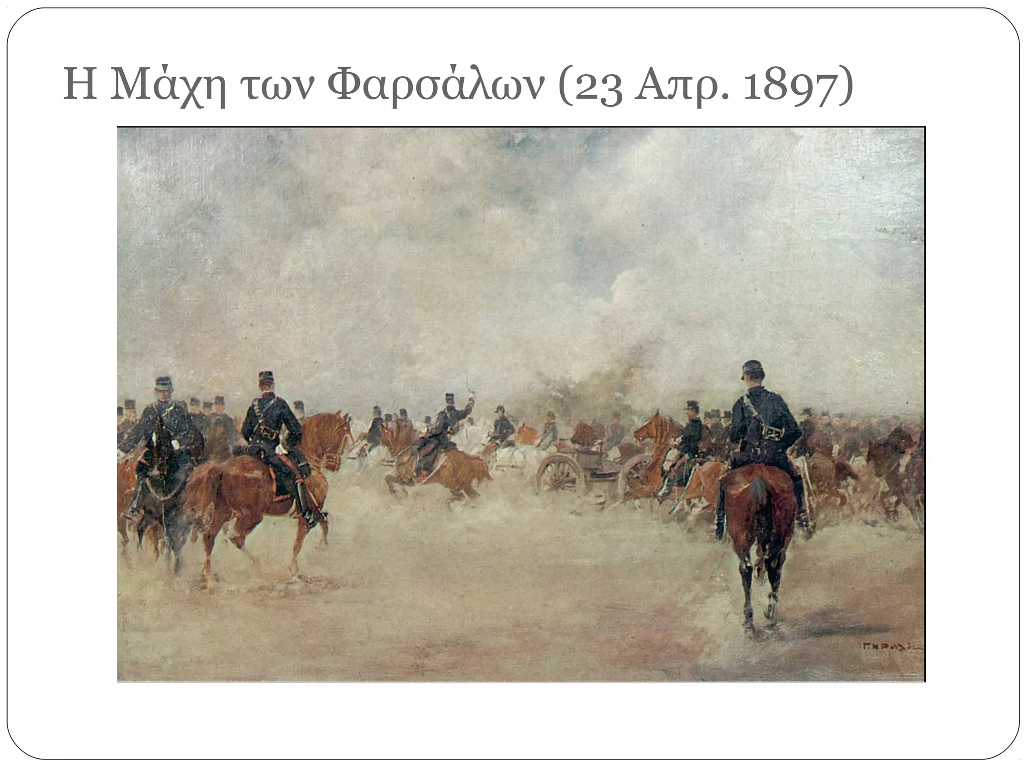 ΕΝΟΤΗΤΑ 20. Από την έξωση του Όθωνα (1862) έως το κίνημα στο Γουδί ...