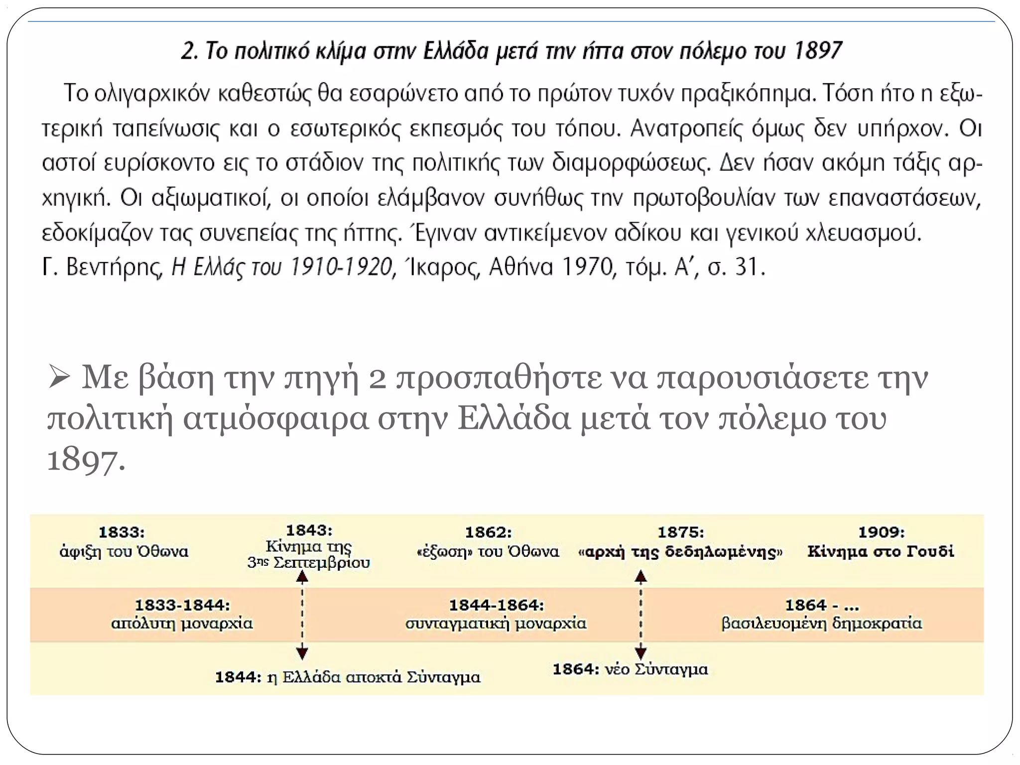 ΕΝΟΤΗΤΑ 20. Από την έξωση του Όθωνα (1862) έως το κίνημα στο Γουδί ...