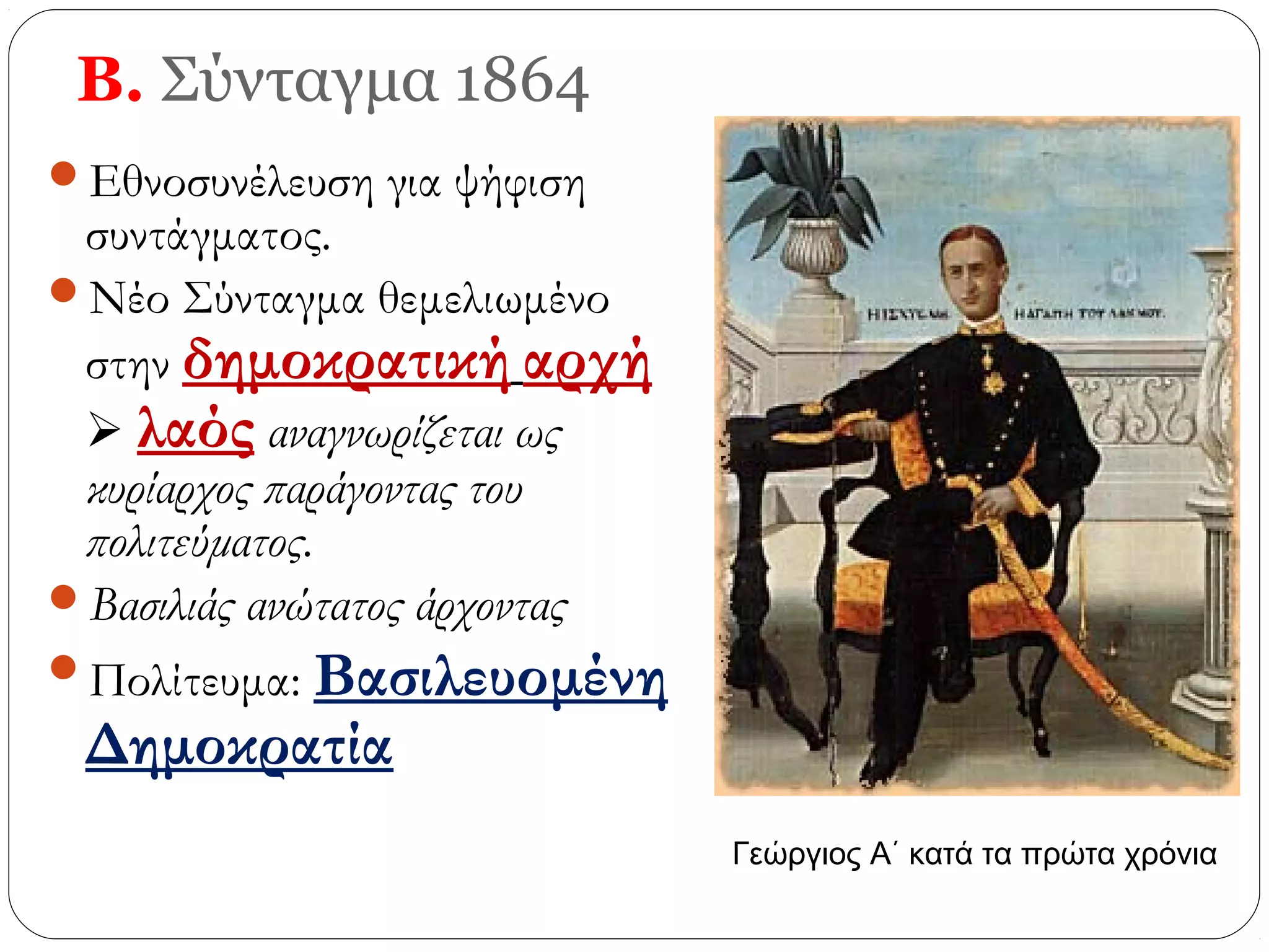 ΕΝΟΤΗΤΑ 20. Από την έξωση του Όθωνα (1862) έως το κίνημα στο Γουδί ...