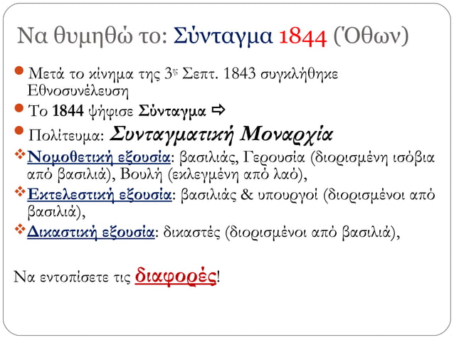 ΕΝΟΤΗΤΑ 20. Από την έξωση του Όθωνα (1862) έως το κίνημα στο Γουδί ...