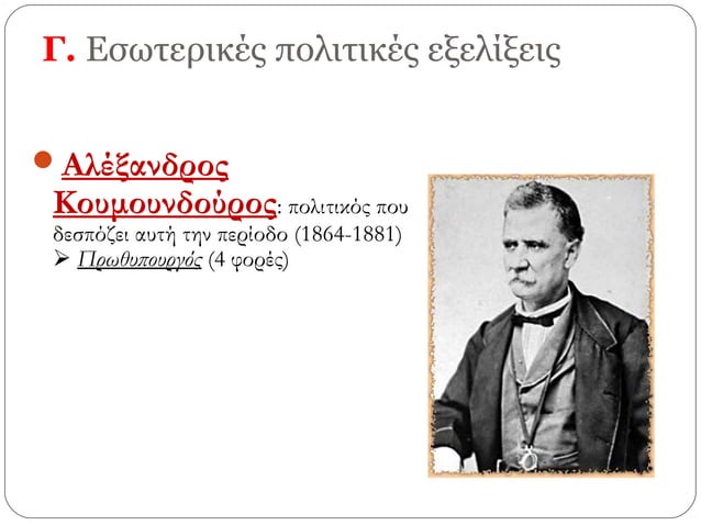 ΕΝΟΤΗΤΑ 20. Από την έξωση του Όθωνα (1862) έως το κίνημα στο Γουδί ...