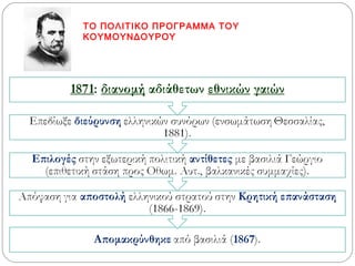 ΕΝΟΤΗΤΑ 20. Από την έξωση του Όθωνα (1862) έως το κίνημα στο Γουδί ...