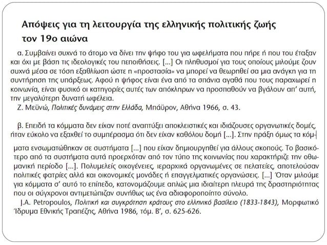 ΕΝΟΤΗΤΑ 20. Από την έξωση του Όθωνα (1862) έως το κίνημα στο Γουδί ...