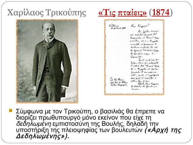 ΕΝΟΤΗΤΑ 20. Από την έξωση του Όθωνα (1862) έως το κίνημα στο Γουδί ...