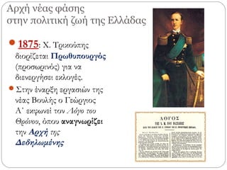 ΕΝΟΤΗΤΑ 20. Από την έξωση του Όθωνα (1862) έως το κίνημα στο Γουδί ...