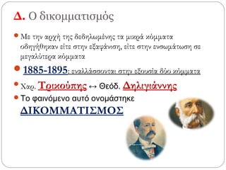 ΕΝΟΤΗΤΑ 20. Από την έξωση του Όθωνα (1862) έως το κίνημα στο Γουδί ...