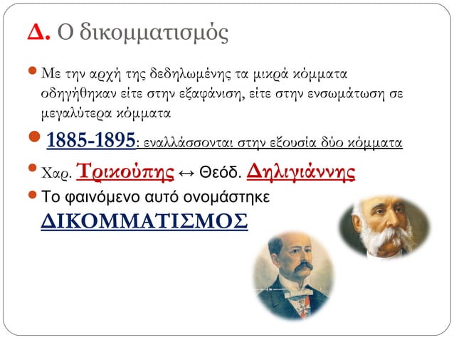 ΕΝΟΤΗΤΑ 20. Από την έξωση του Όθωνα (1862) έως το κίνημα στο Γουδί ...